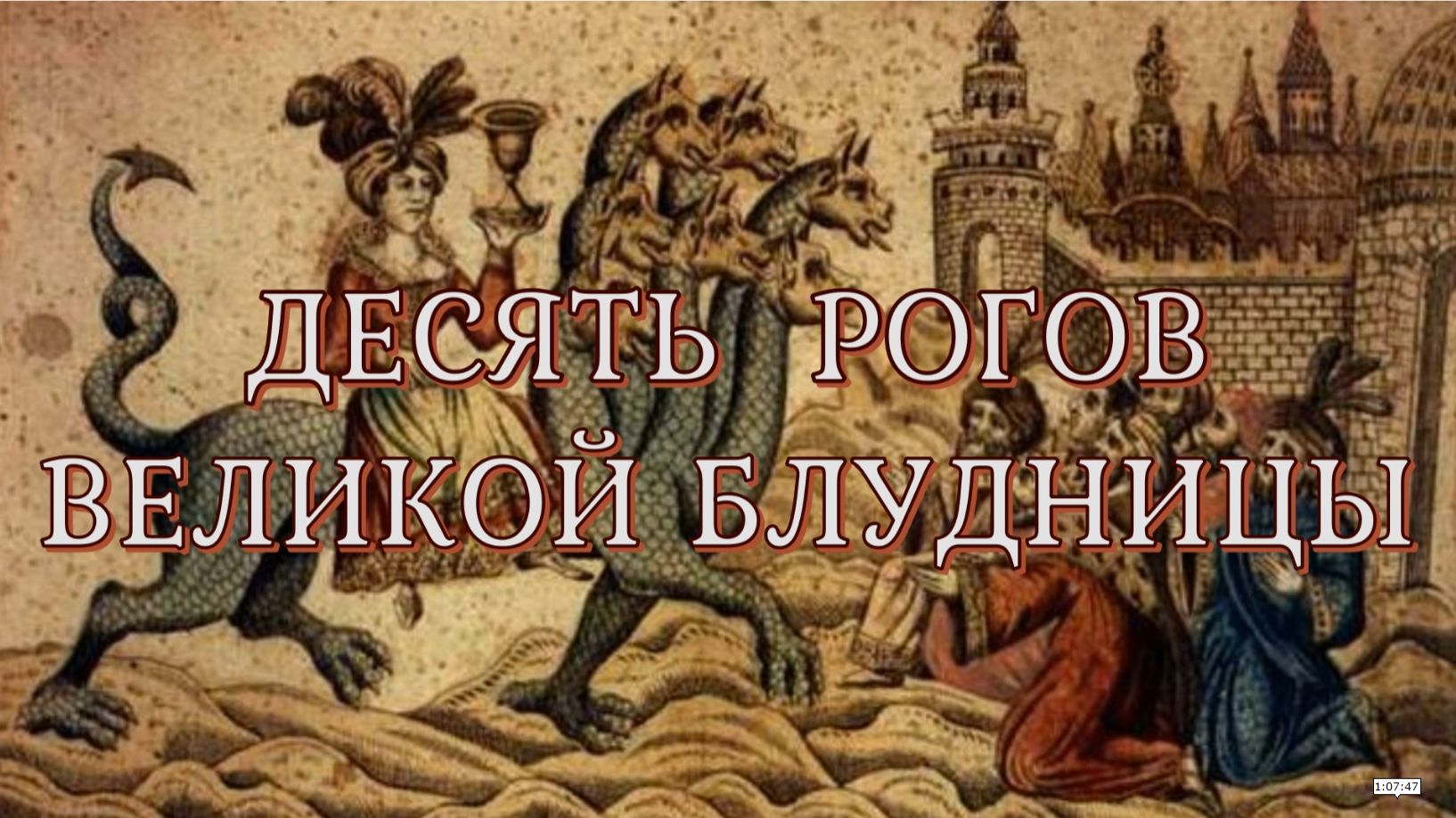 Рог 1: Исцеления. Харизматические практики и «духовные законы». Десять рогов великой блудницы