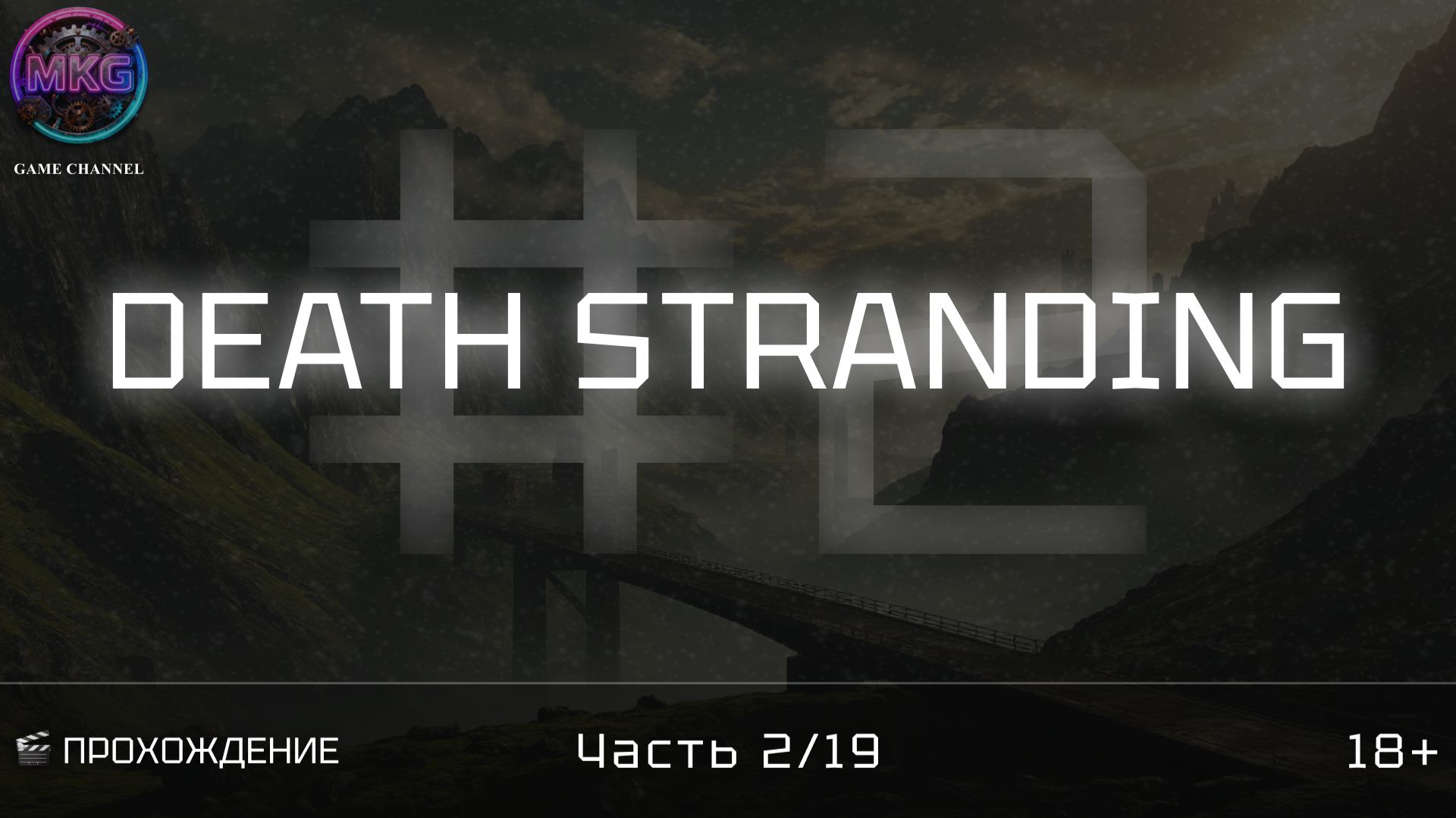 #2 DEATH STRANDING [Прохождение] [Без комментариев]