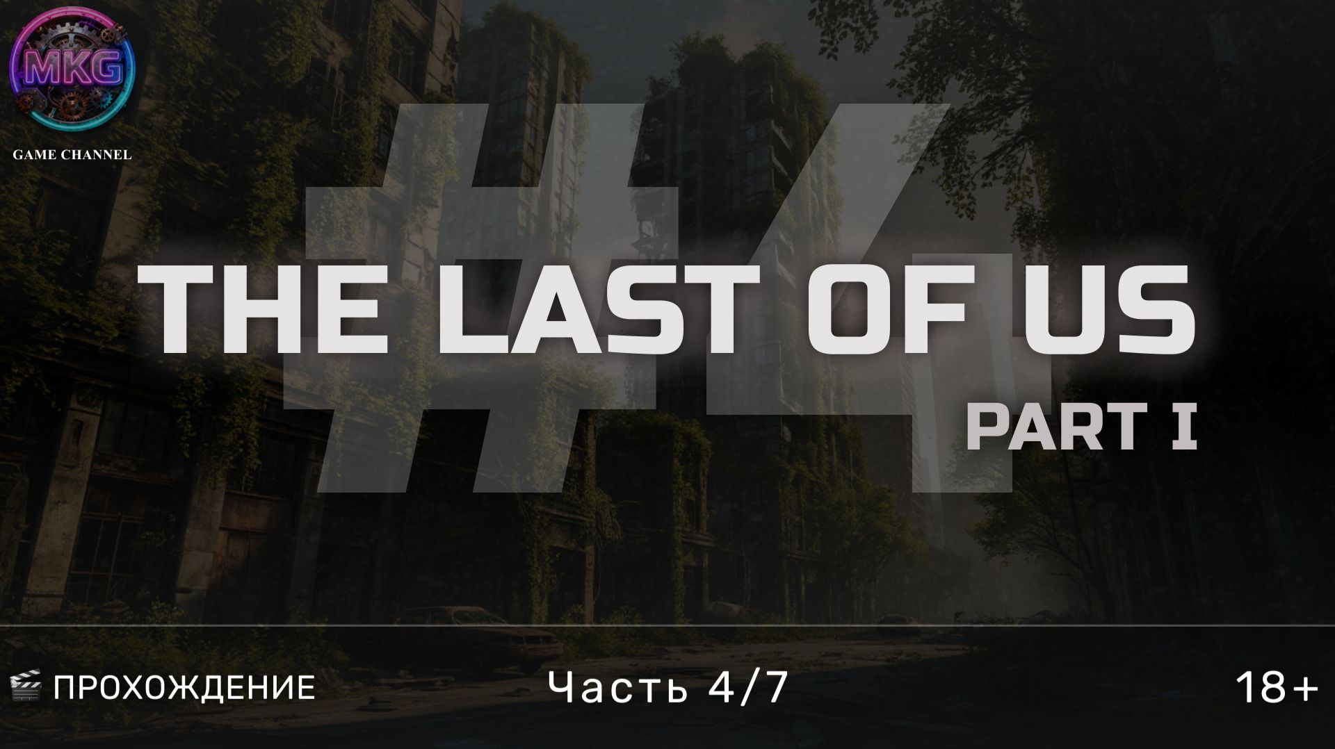 #4 The Last of Us: Part I [Прохождение] [Без комментариев]