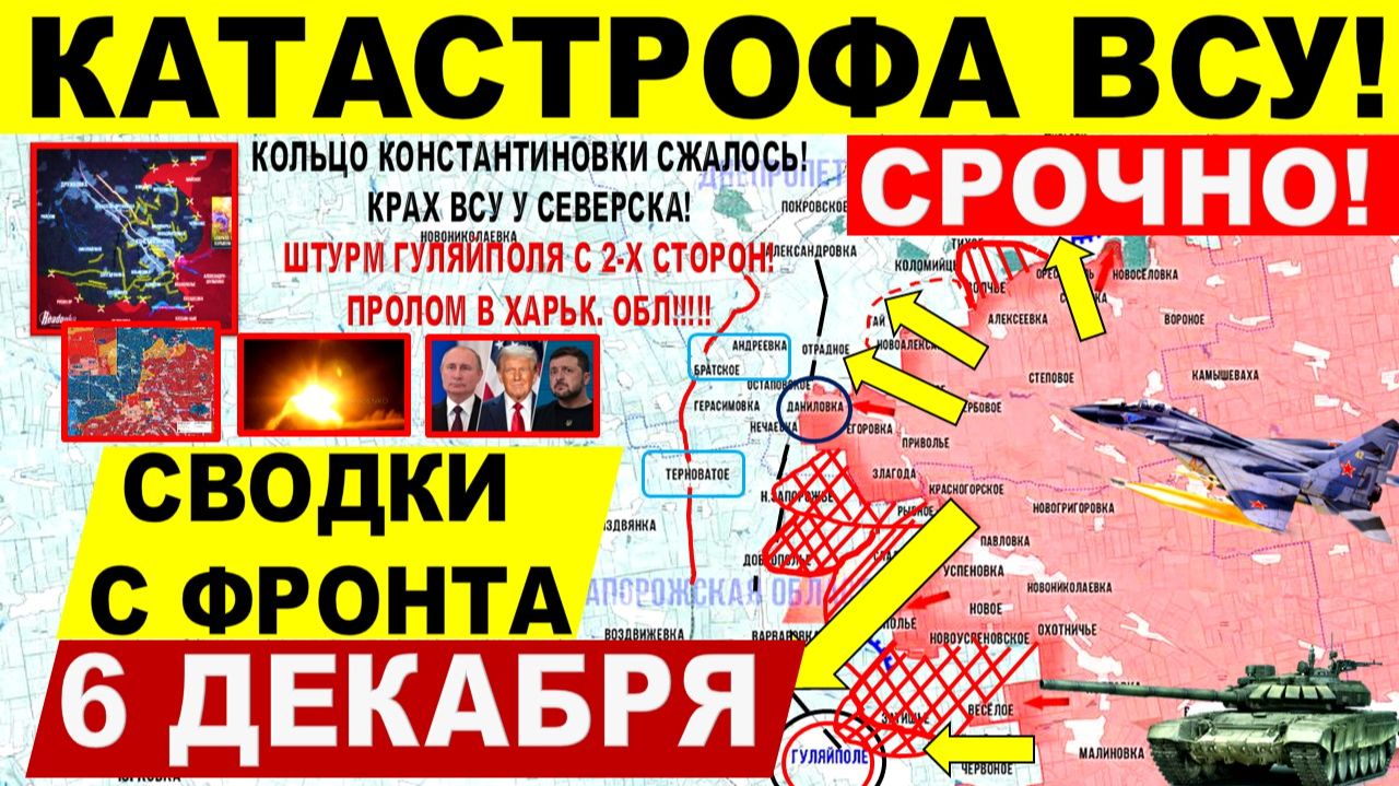 Свежая сводка 6 декабря! Катастрофа ВСУ! Тройной удар Гуляйполя. Крах у Северска Лимана. Днепр.обл!