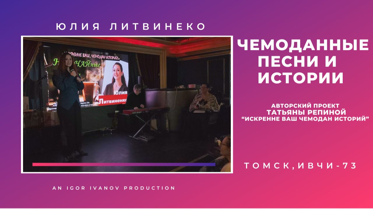 ИВЧИ-73. Часть 5. Юлия Литвиненко