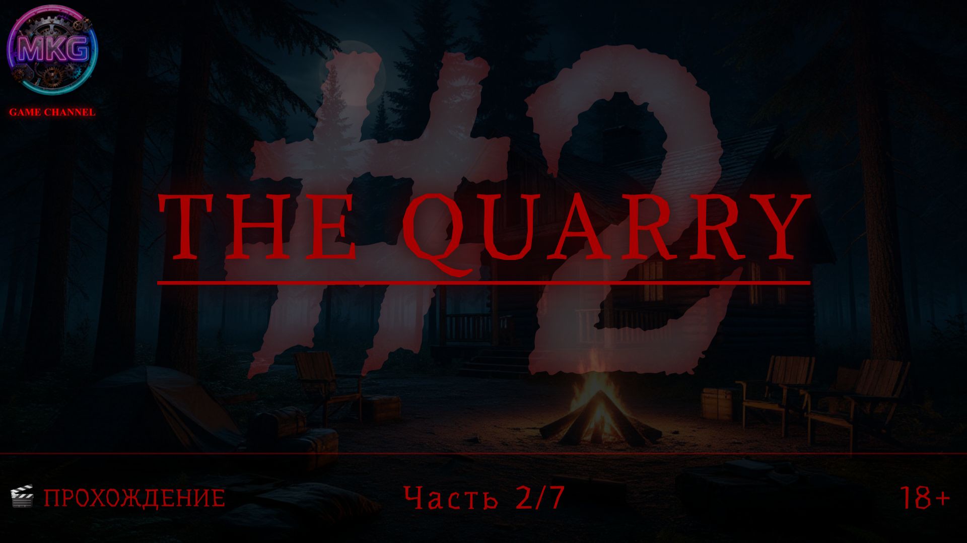 #2 The Quarry [Прохождение] [Без комментариев]