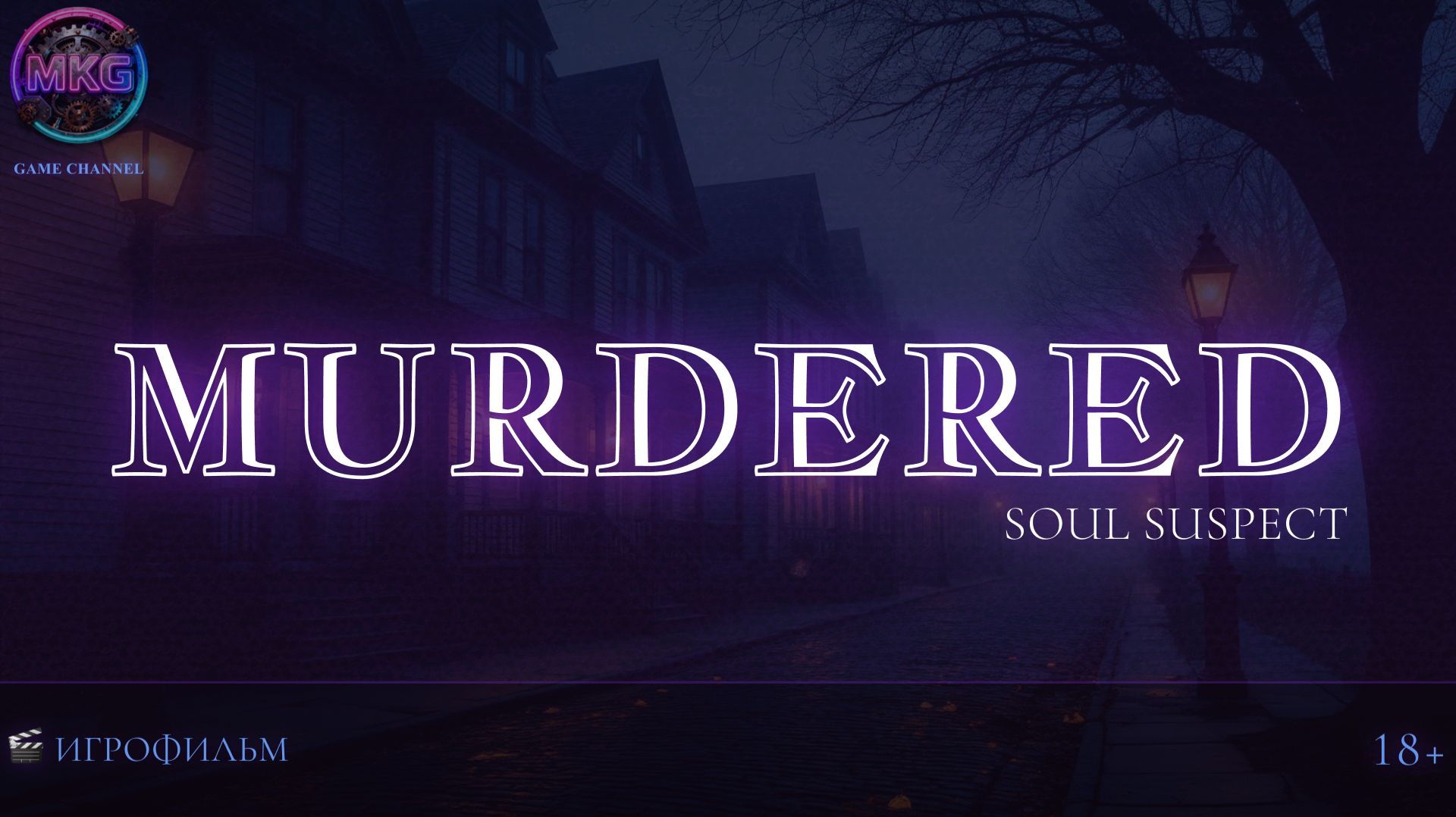 Murdered - Soul Suspect  [Прохождение] [Без комментариев]