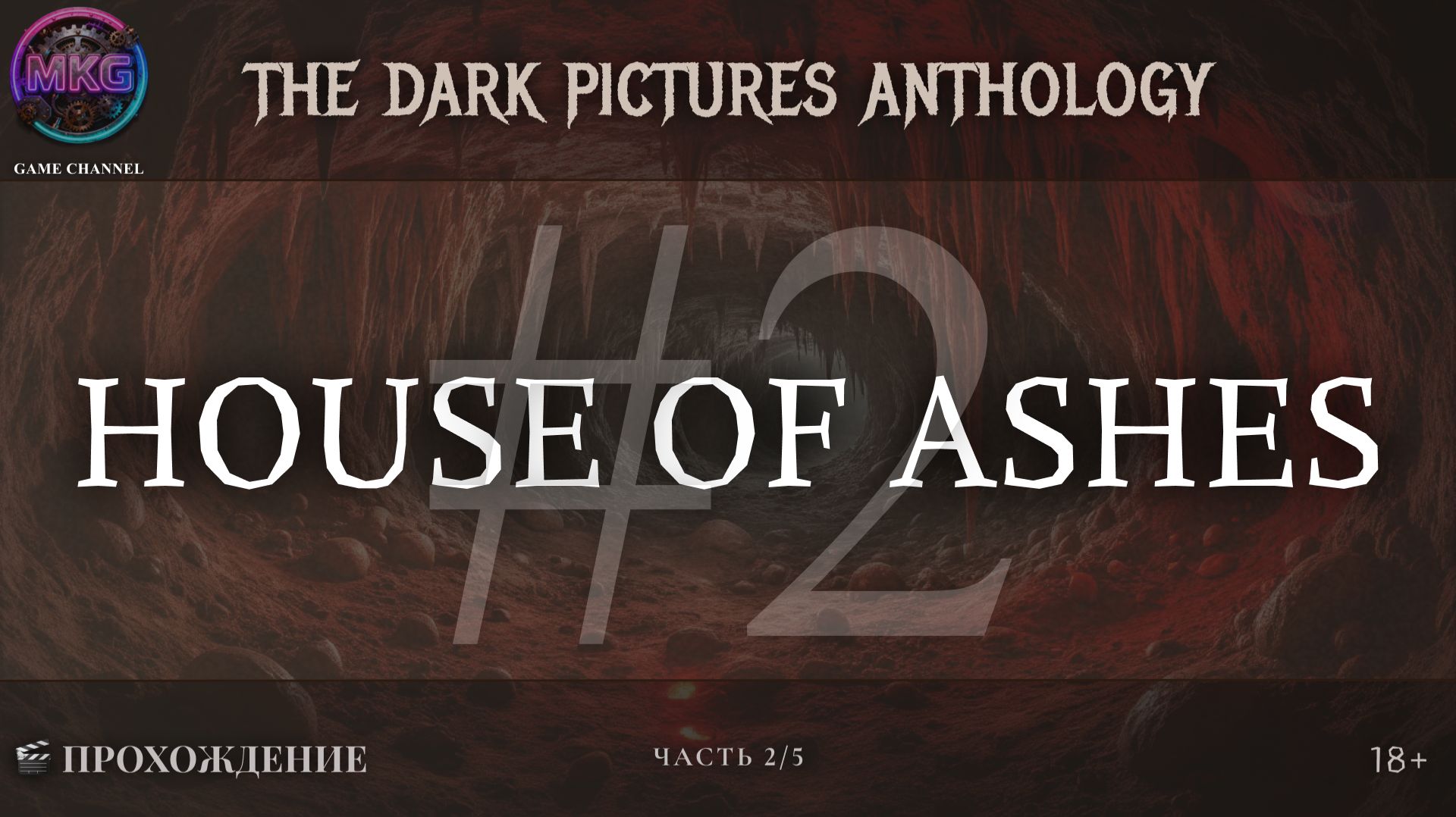 #2 The Dark Pictures Anthology: House of Ashes [Прохождение] [Без комментариев]