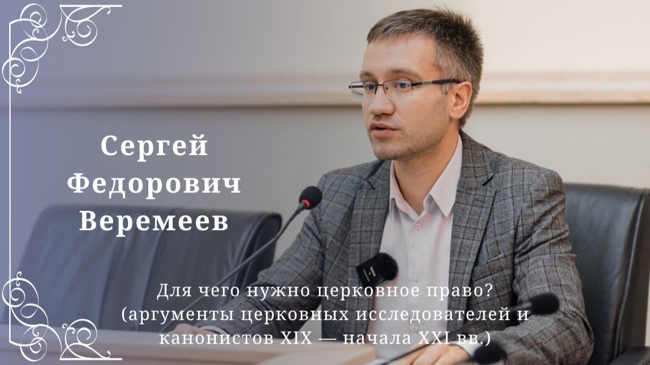 Для чего нужно церковное право? (аргументы церковных исследователей и канонистов XIX—начала XXI вв.)