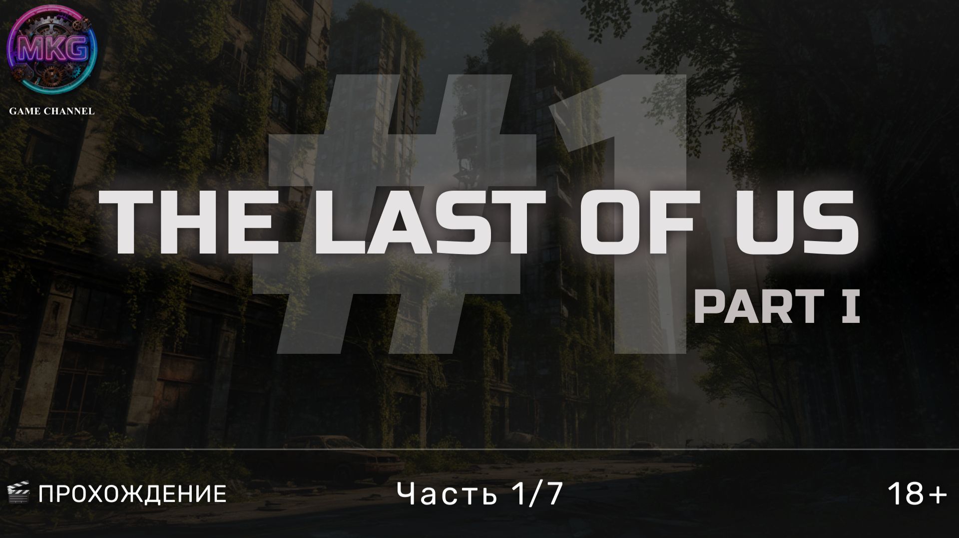 #1 The Last of Us: Part I [Прохождение] [Без комментариев]