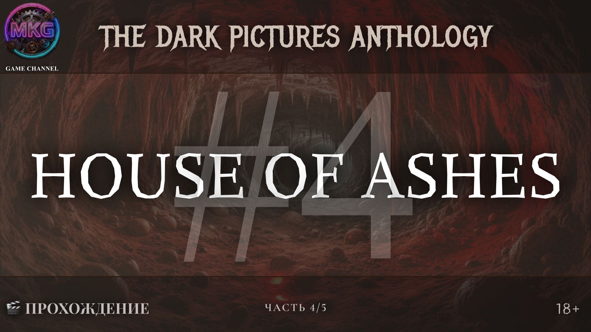 #4 The Dark Pictures Anthology: House of Ashes [Прохождение] [Без комментариев]