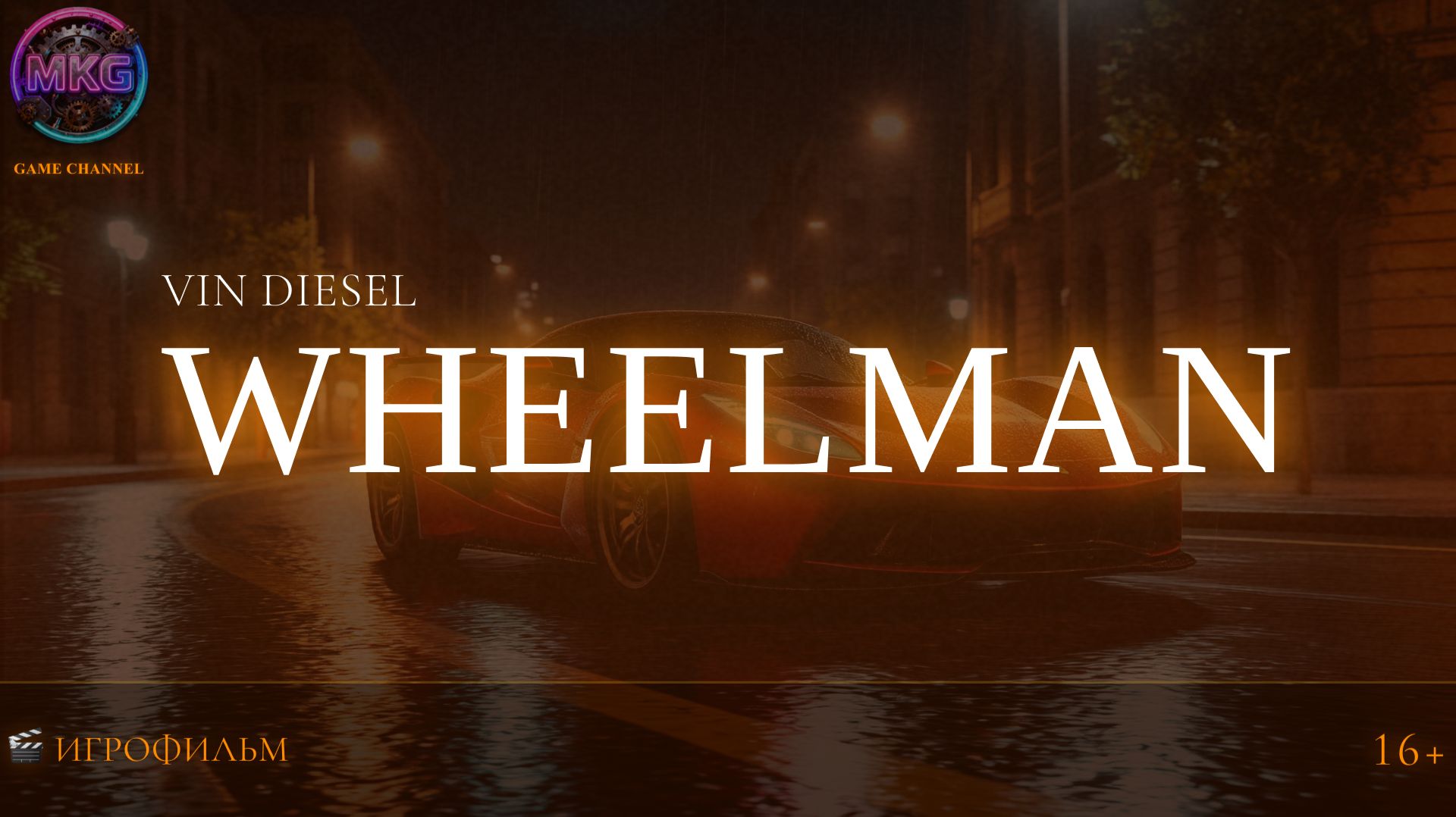 Вин Дизель Wheelman [Прохождение] [Без комментариев]