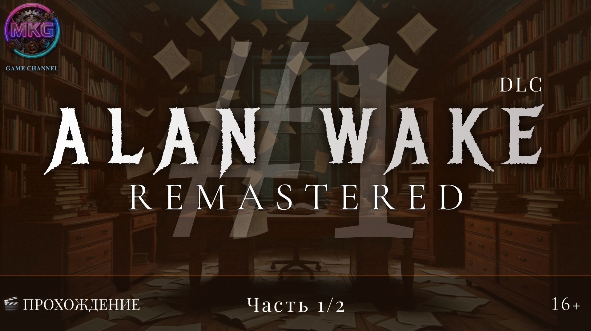 #1 Alan Wake Remastered 'DLC ' [Прохождение] [Без комментариев]