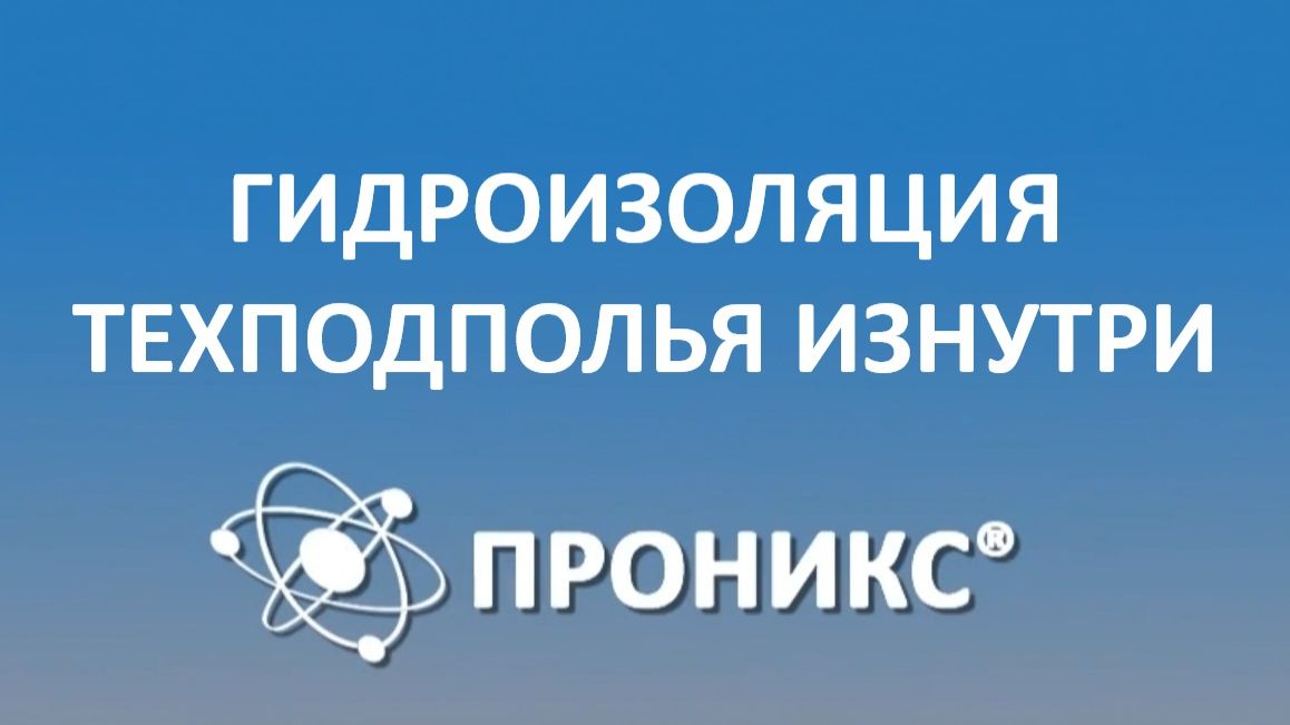 Гидроизоляция техподполья изнутри | ПРОНИКС