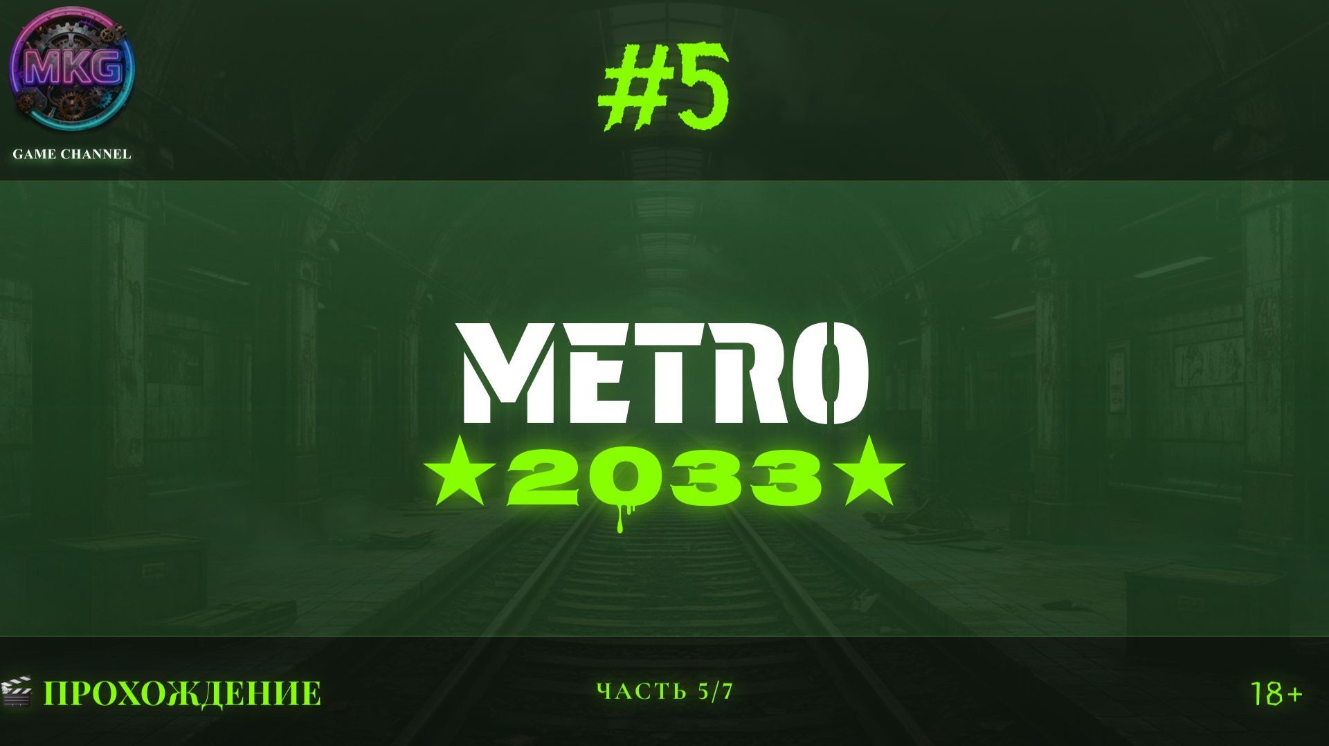 #5 METRO 2033 [Прохождение] [Без комментариев]