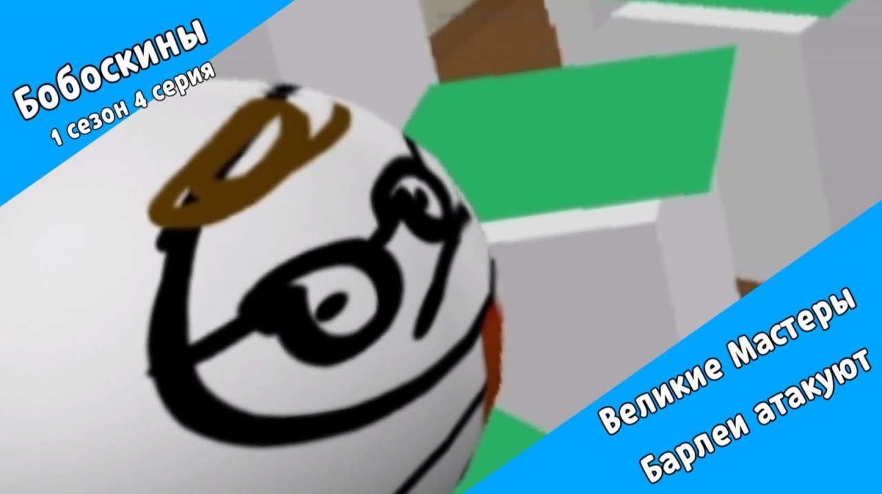 Бобоскины - 1 сезон 4 серия - Великие Мастеры Барлеи атакуют