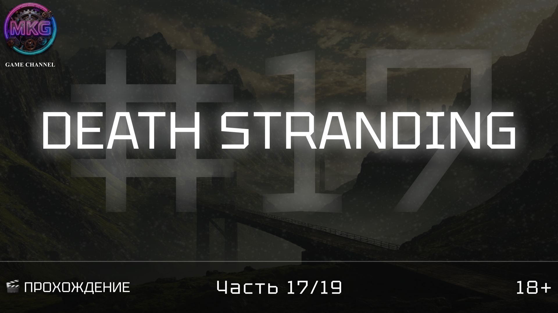 #17 DEATH STRANDING [Прохождение] [Без комментариев]