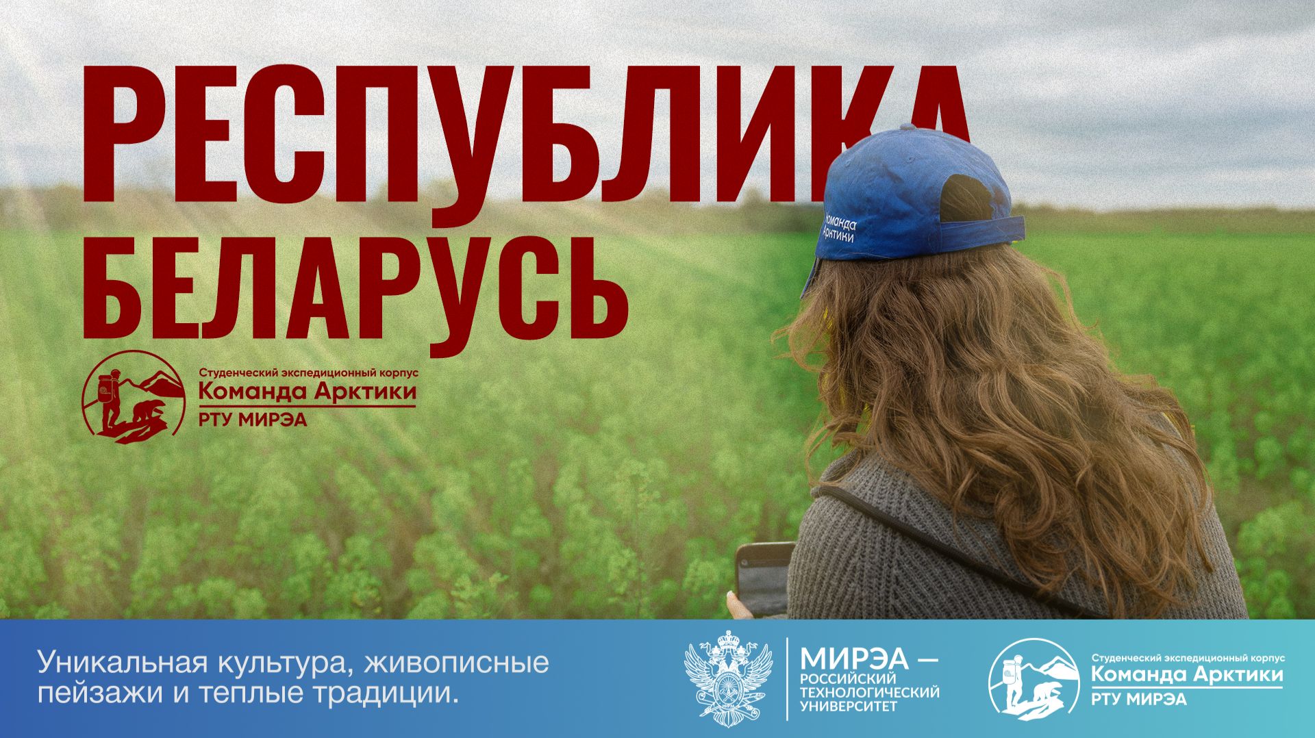 КОМАНДА АРКТКИ | Беларусь