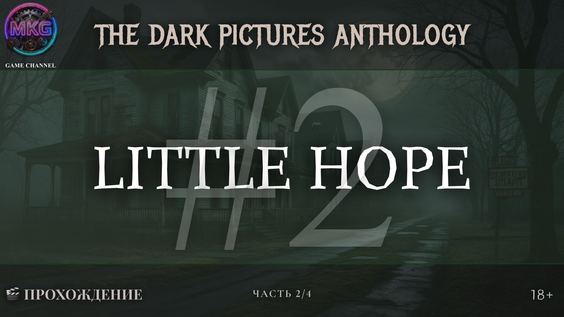 #2 The Dark Pictures Anthology: Little Hope [Прохождение] [Без комментариев]