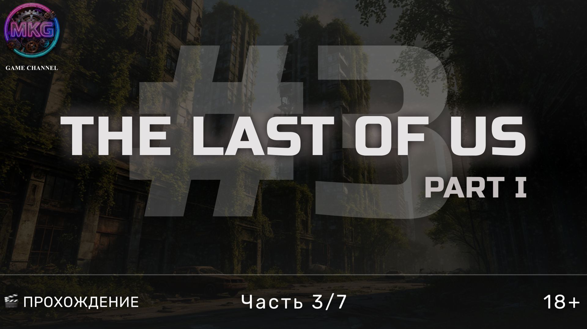 #3 The Last of Us: Part I [Прохождение] [Без комментариев]