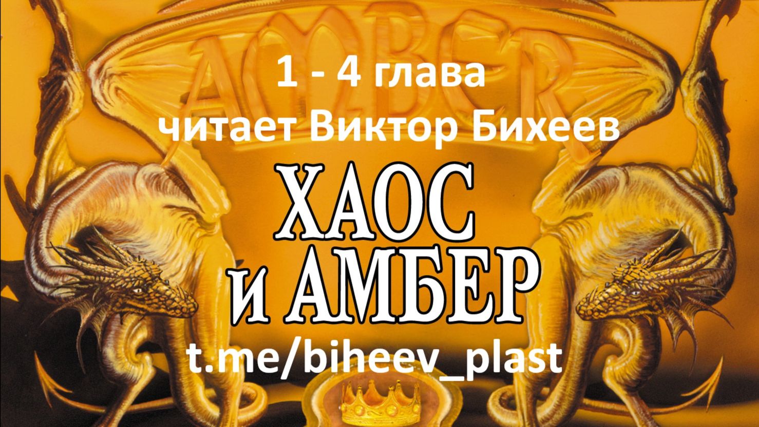 Хаос и Амбер 1- 4 глава (вторая книга)