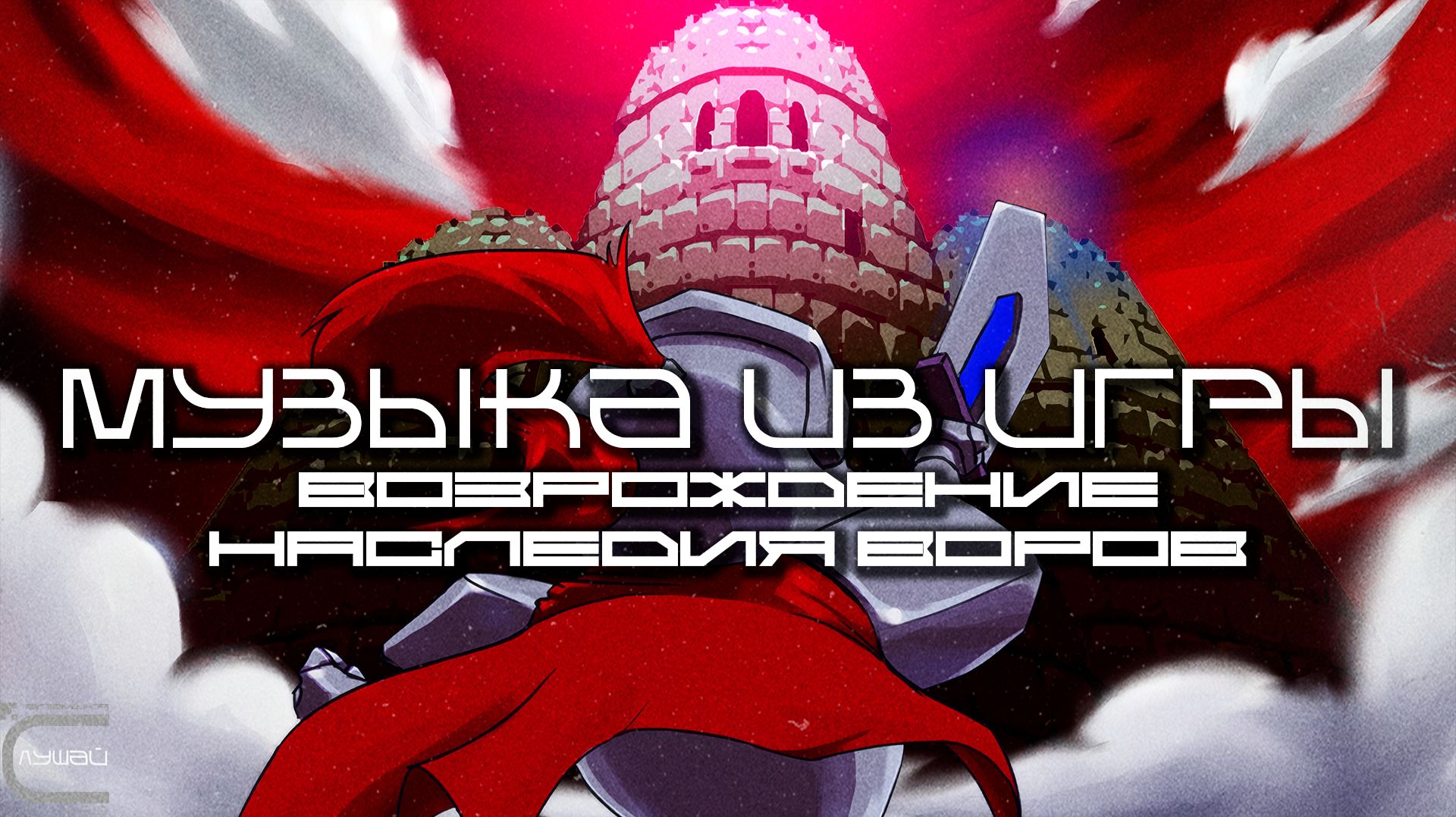 Музыка из игры Rogue Legacy Reborn - Лучшее (Tettix & A Shell in the Pit) - Луп Версия — ОСТ, SCORE