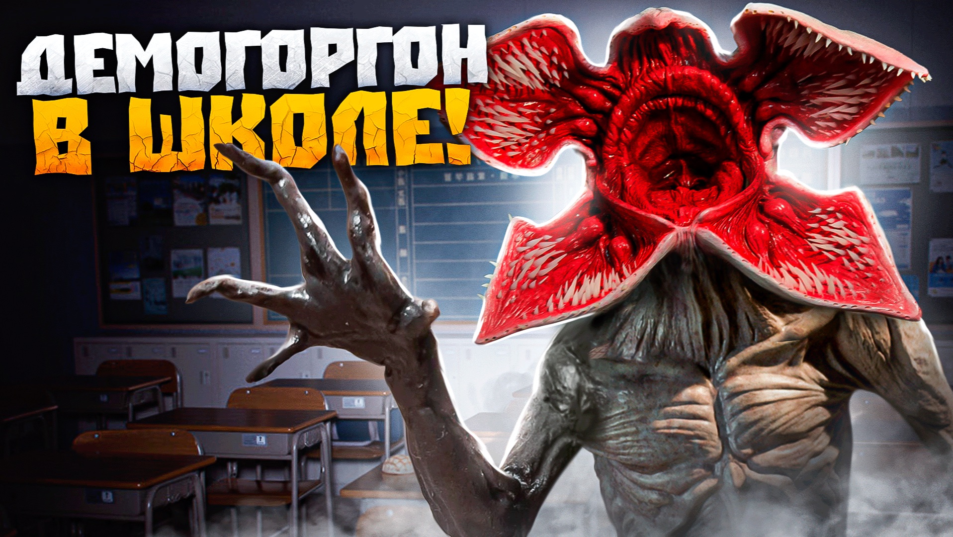 ДЕМОГОРГОН В РЕАЛЬНОЙ ЖИЗНИ! (переписка "Очень странные дела")