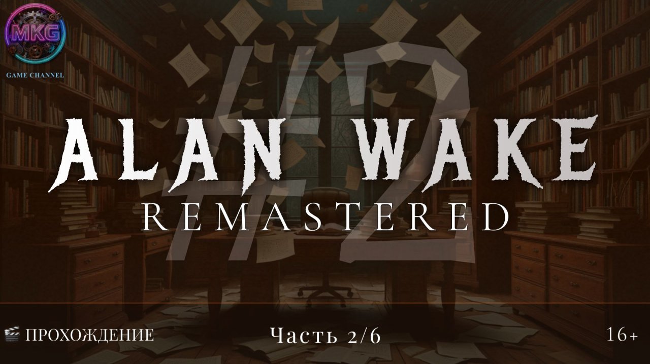 #2 Alan Wake Remastered [Прохождение] [Без комментариев]