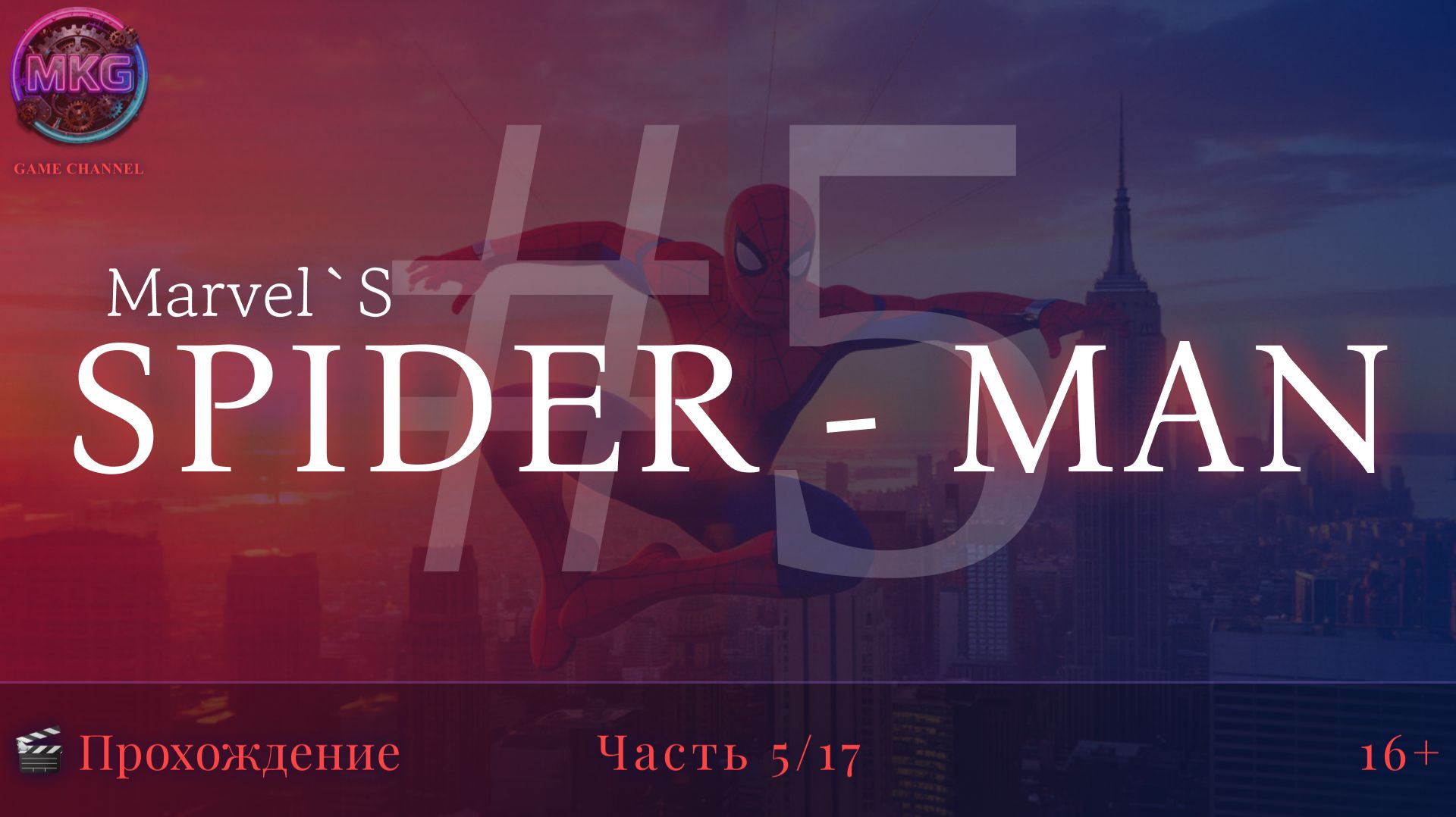 #5 Marvel's Spider-Man [Прохождение] [Без комментариев]