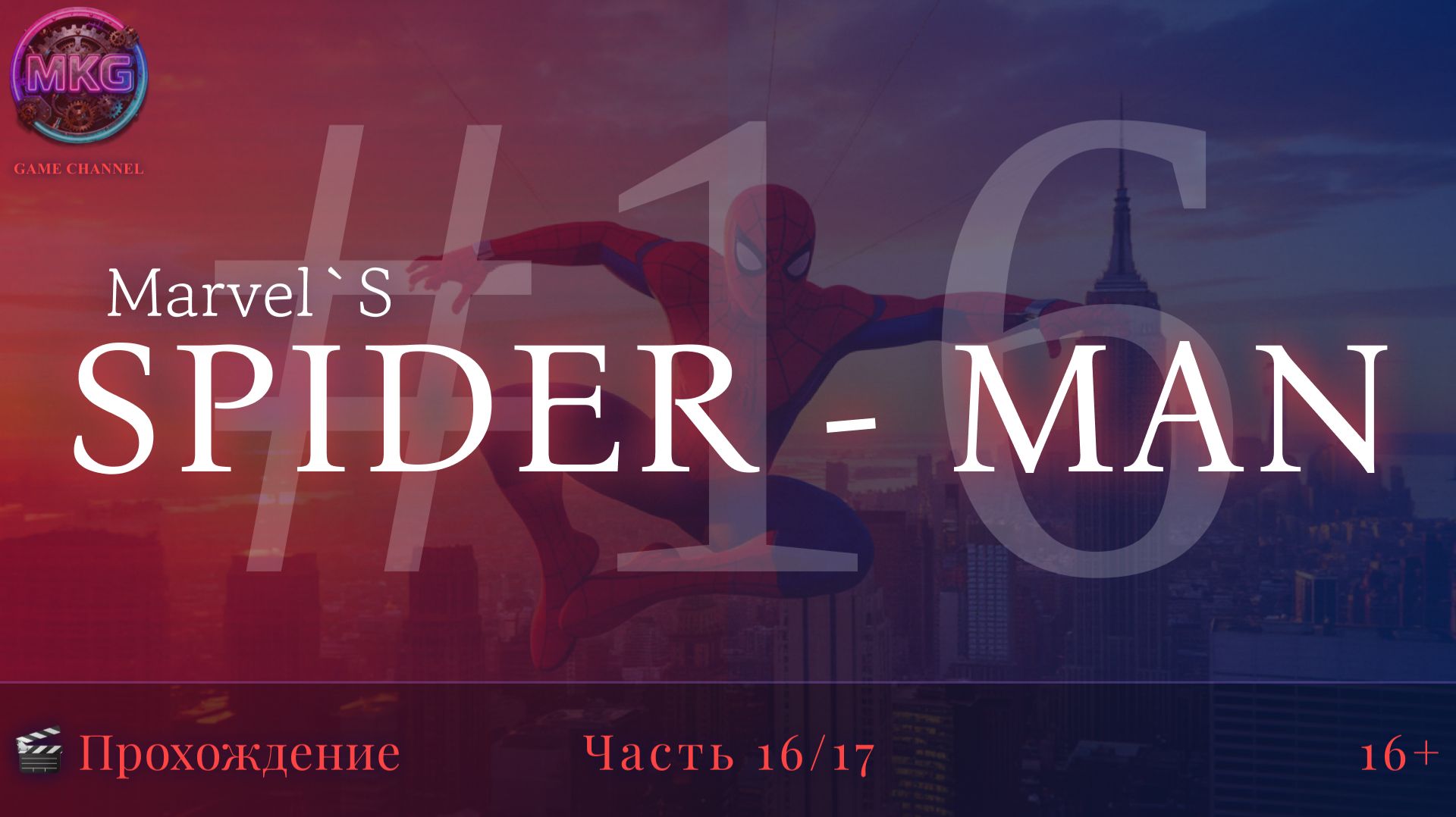 #16 Marvel's Spider-Man [Прохождение] [Без комментариев]