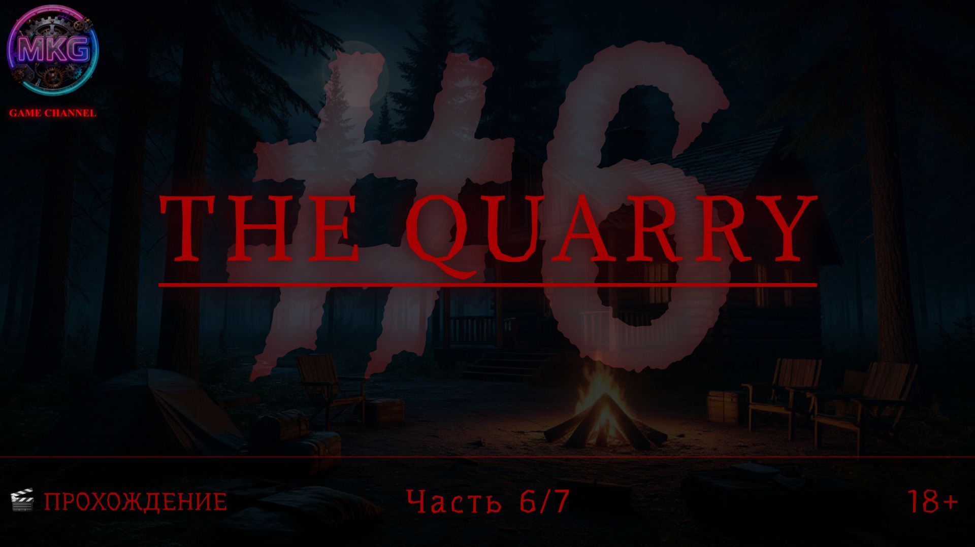 #6 The Quarry [Прохождение] [Без комментариев]