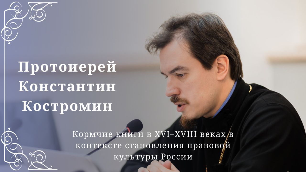 Кормчие книги в XVI–XVIII веках в контексте становления правовой культуры России