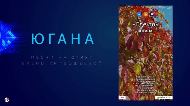 Югана — Где-то