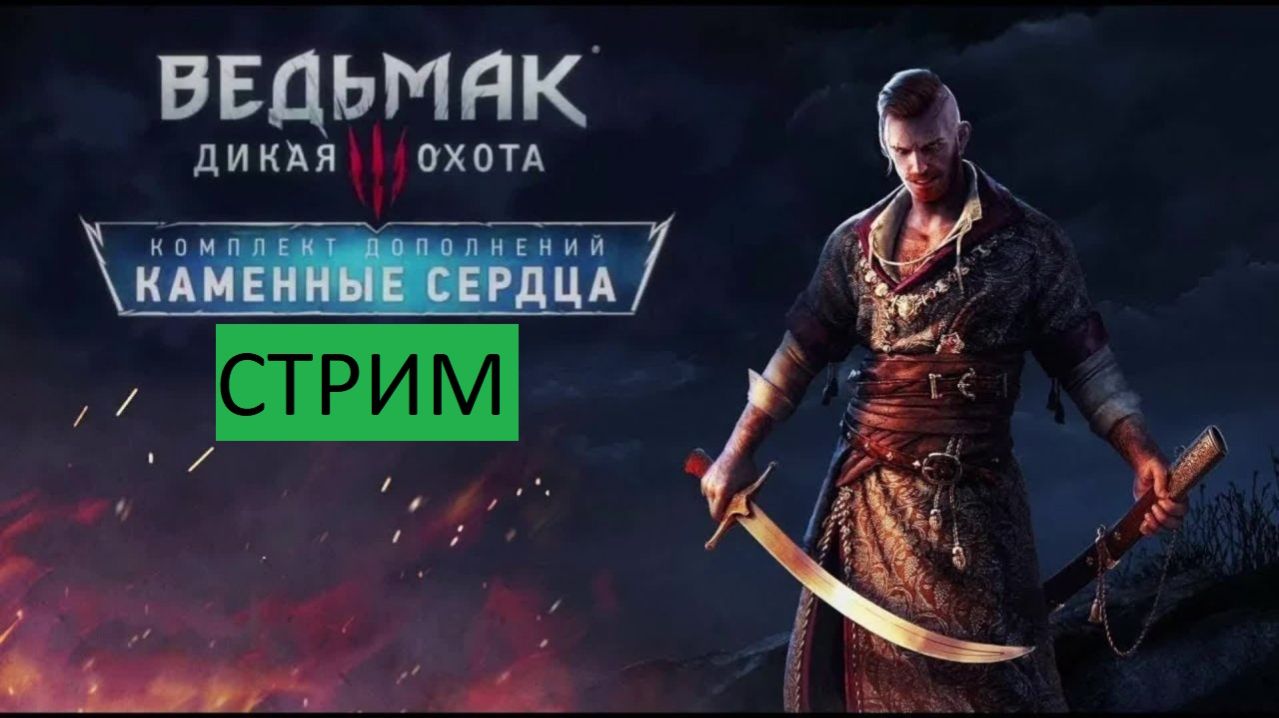 ведьмак 3 каменные сердца часть 1