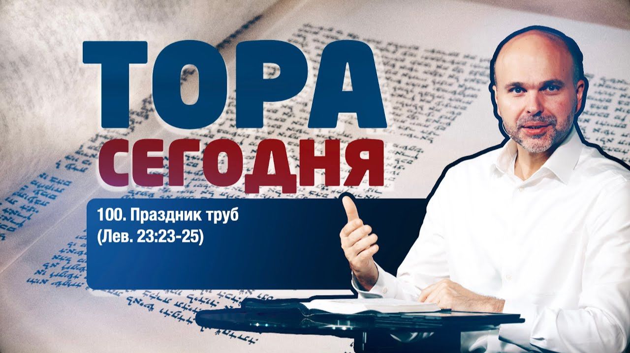 Тора сегодня 100: Праздник труб (Левит 23:23-25) | лекция | Виталий Олийник