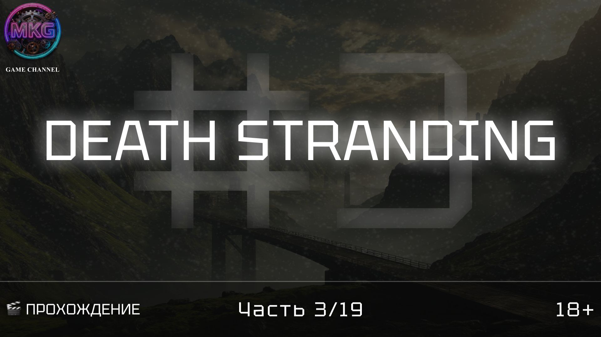#3 DEATH STRANDING [Прохождение] [Без комментариев]