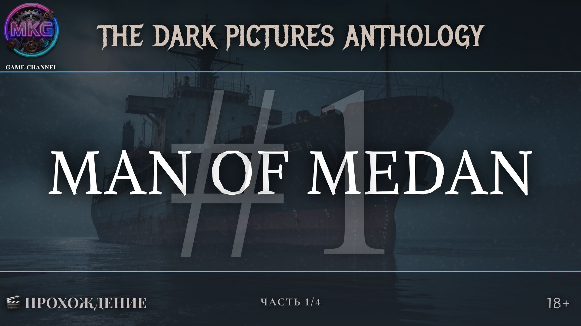 #1 The Dark Pictures Anthology: Man of Medan [Прохождение] [Без комментариев]