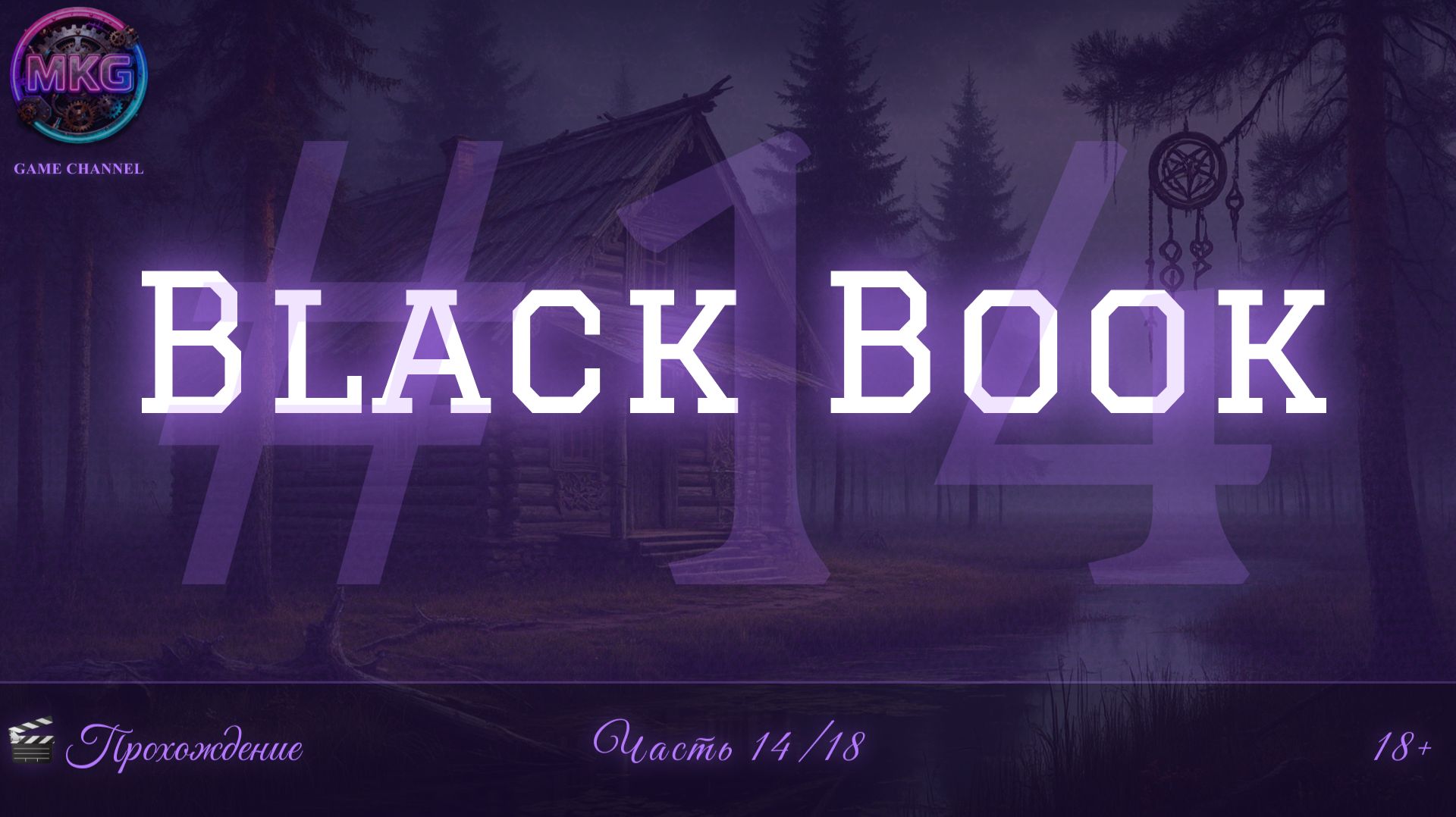 #14 Black Book [Прохождение] [Без комментариев]
