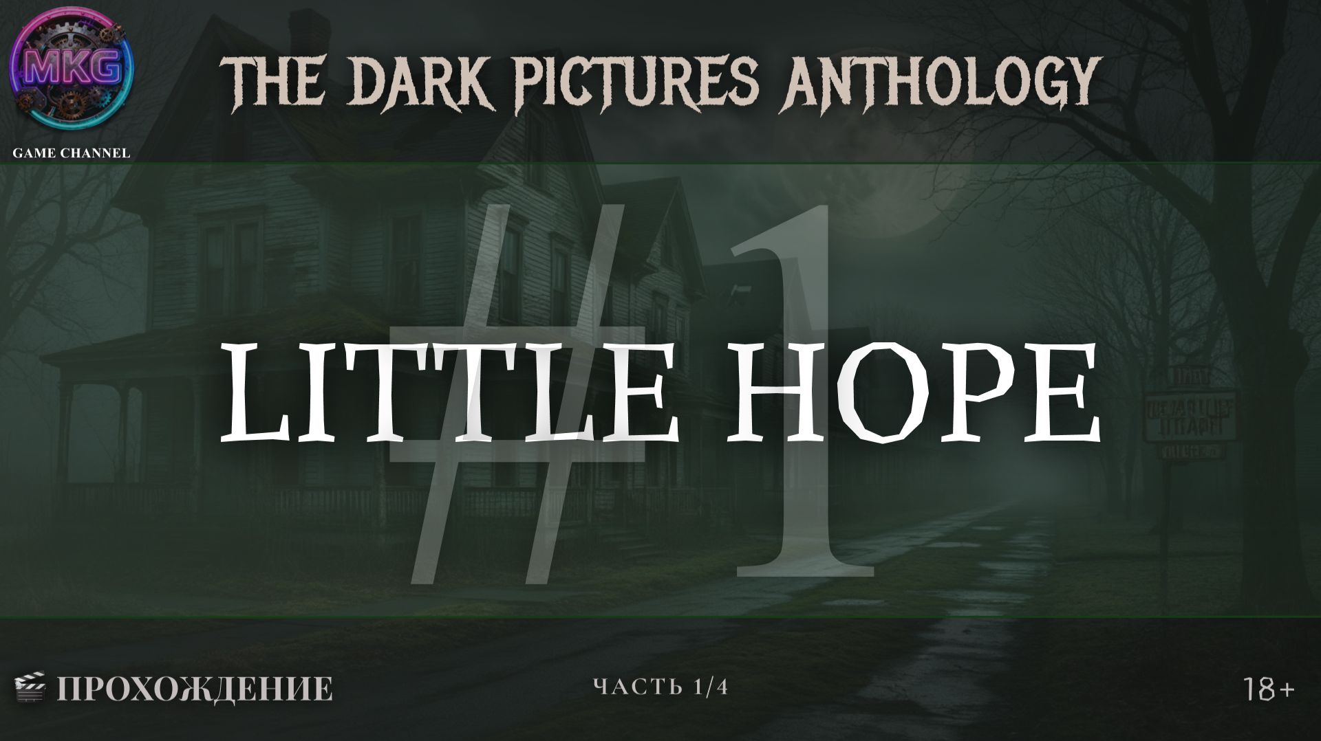 #1 The Dark Pictures Anthology: Little Hope [Прохождение] [Без комментариев]