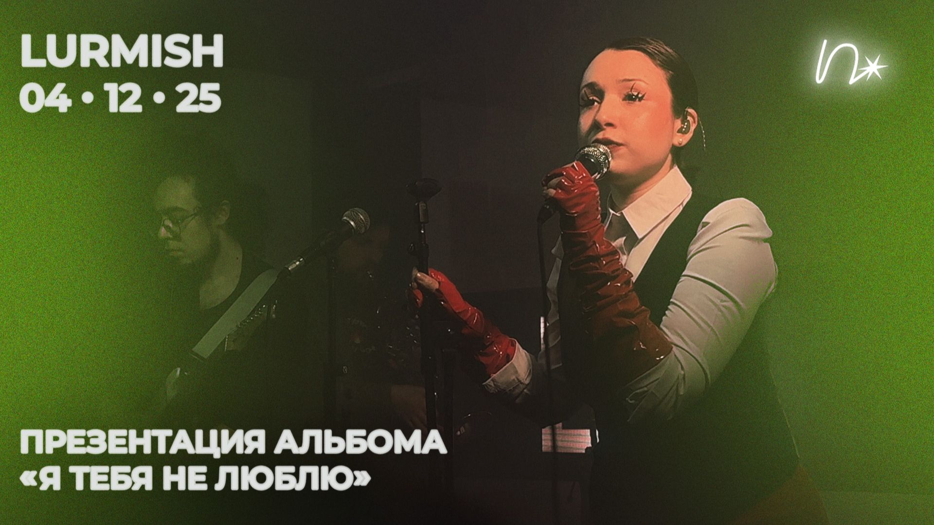 презентация нового EP «Я тебя не люблю» от Lurmish — репортаж «проблеск»