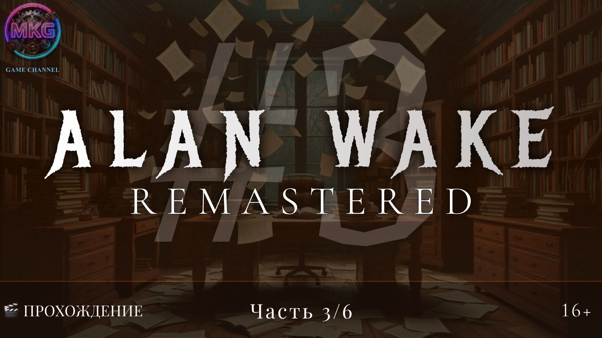 #3 Alan Wake Remastered [Прохождение] [Без комментариев]