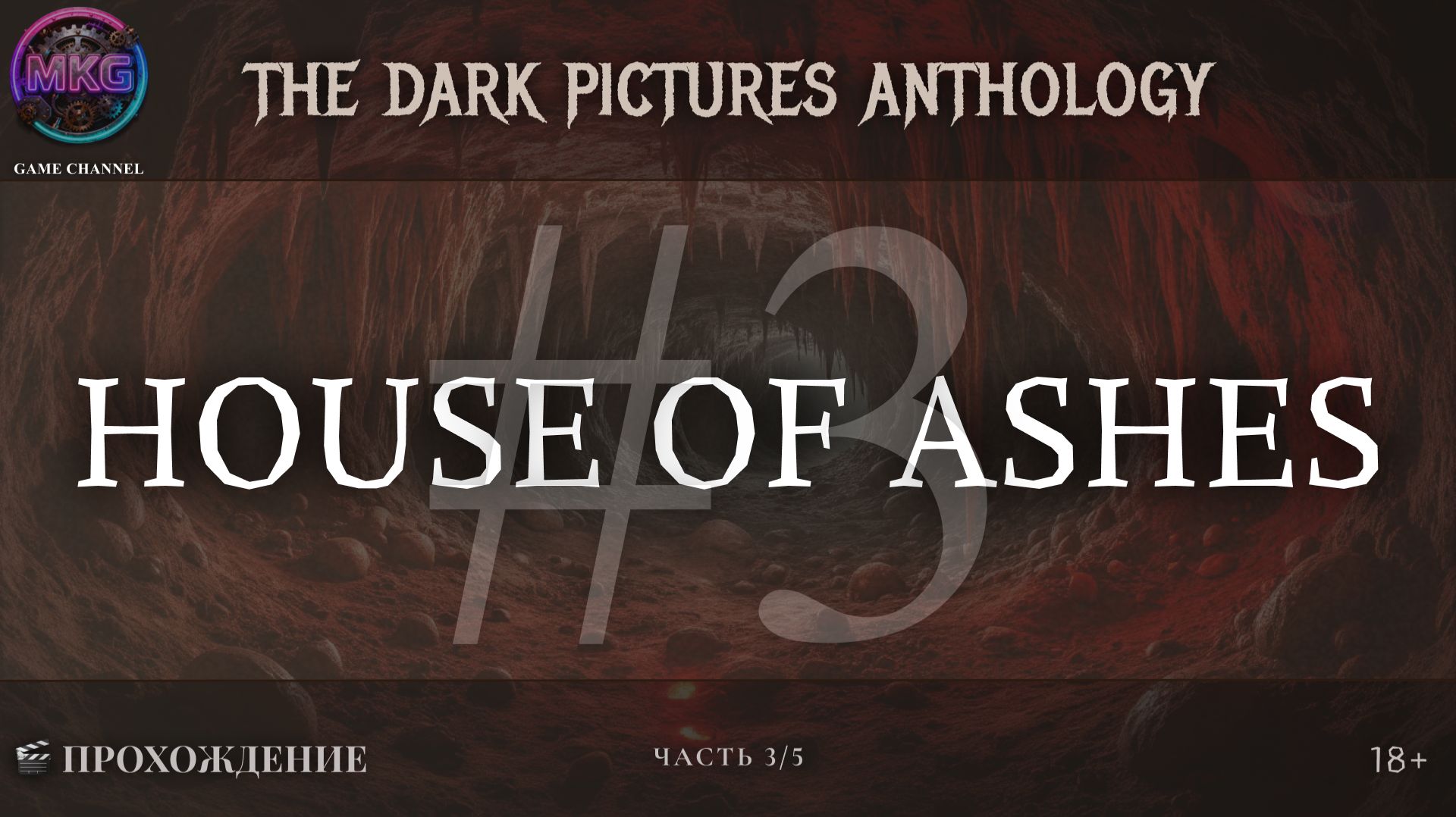 #3 The Dark Pictures Anthology: House of Ashes [Прохождение] [Без комментариев]