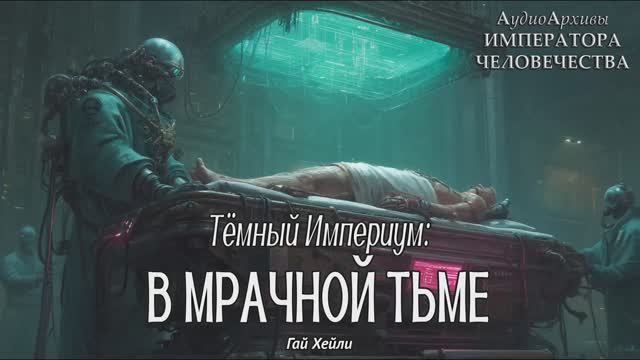 Тёмный Империум: В мрачной тьме | Гай Хейли | ВХ40k | (2018) by Casper Valter