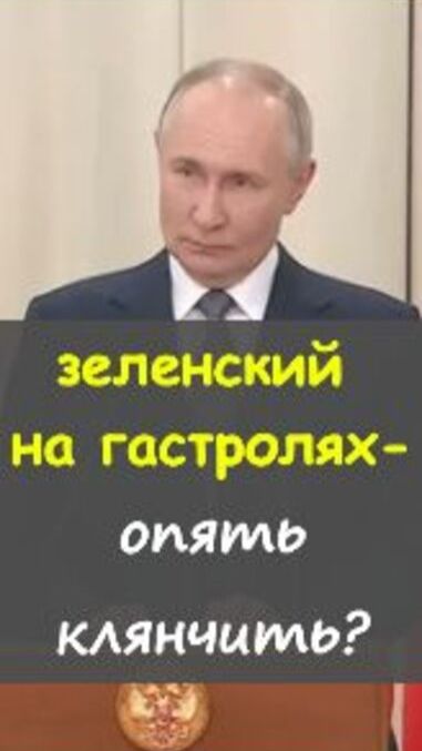🔥 Зе на гастролях — тур по «клянчить»?💸https://t.me/marina_pro_bizz   #деньги #Фриланс #мотивация