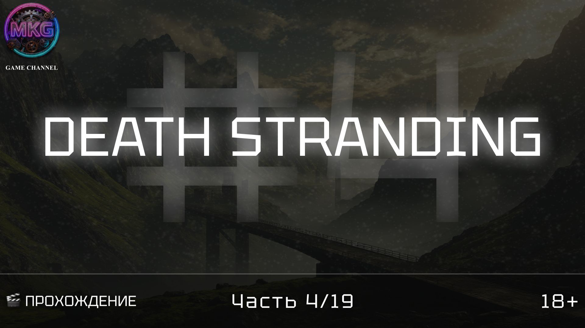#4 DEATH STRANDING [Прохождение] [Без комментариев]