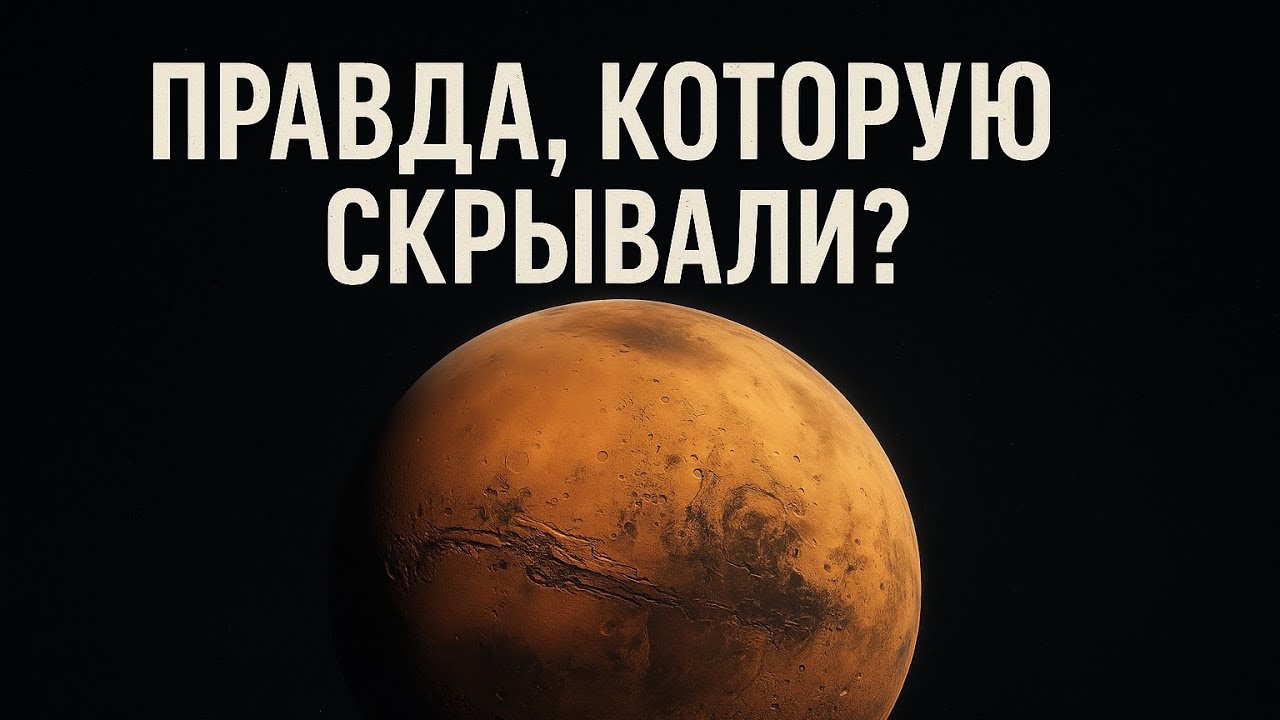 Марс: Жуткие тайны красной планеты, от которых бегут мурашки!
