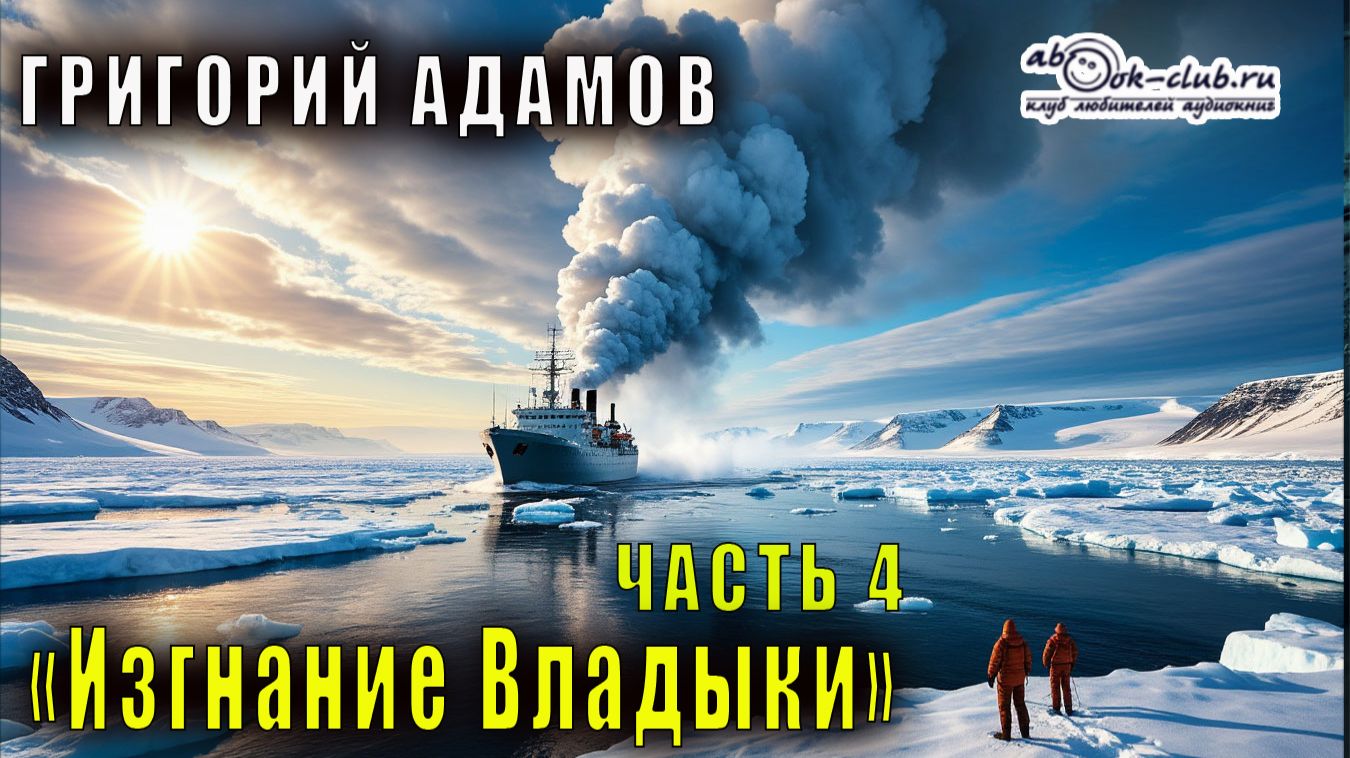 Григорий Адамов «Изгнание владыки» (часть 4)