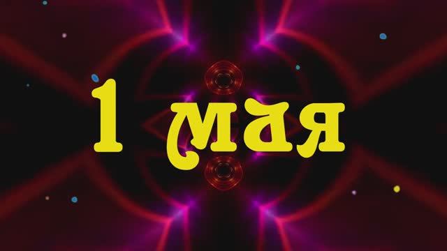 Оторвись что есть силы! Ура, Первомай! 1 Мая поздравление