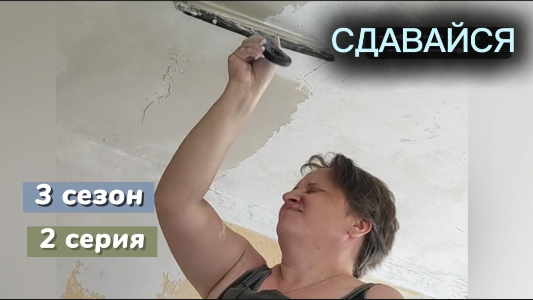 Проверка на прочность. СДАВАЙСЯ - сериал о ремонте в однушке. 3 сезон - КОМНАТА. 2 серия