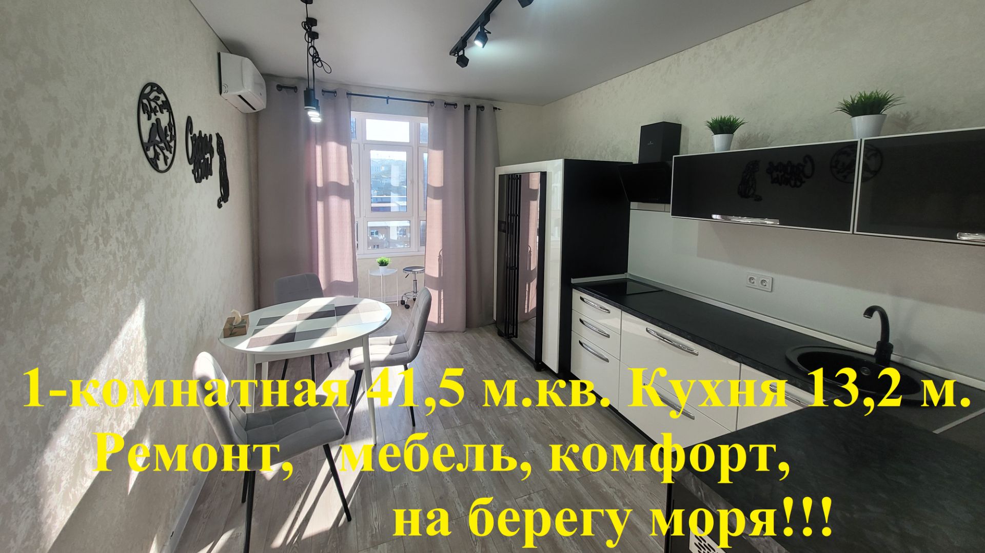 Просторная однокомнатная квартира 41,5 м.кв. на побережье Чёрного моря!!!