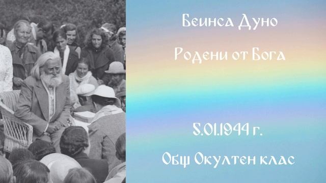 1944_01_05 - Родени от Бога - ООК, г_ХХIII, чете Нели Недялкова