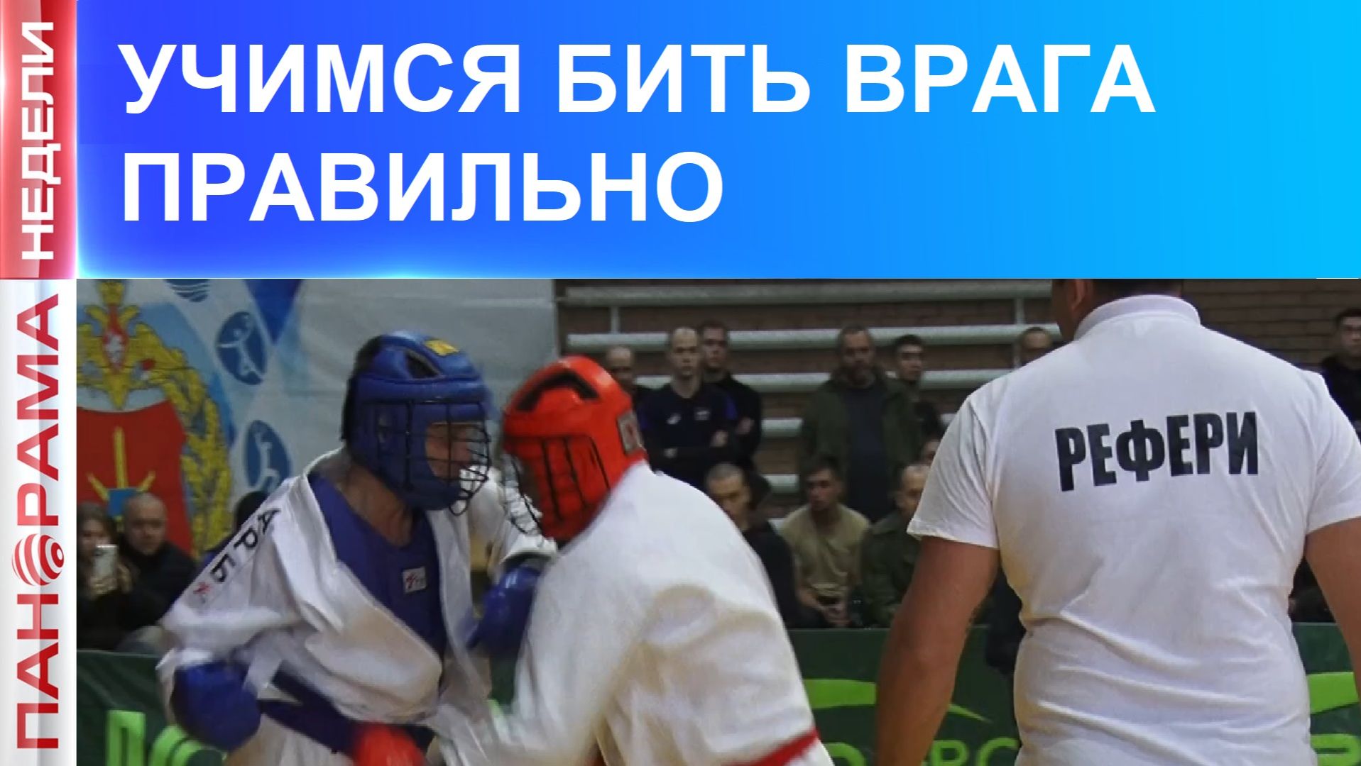 ⚡️ Армейский рукопашный бой – выносливость, стойкость и сила духа. 07.12.2025, «Панорама Недели»