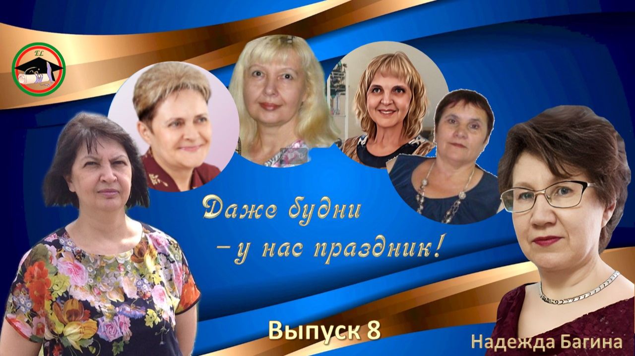 Новости. Выпуск 8. Даже будни - у нас радость