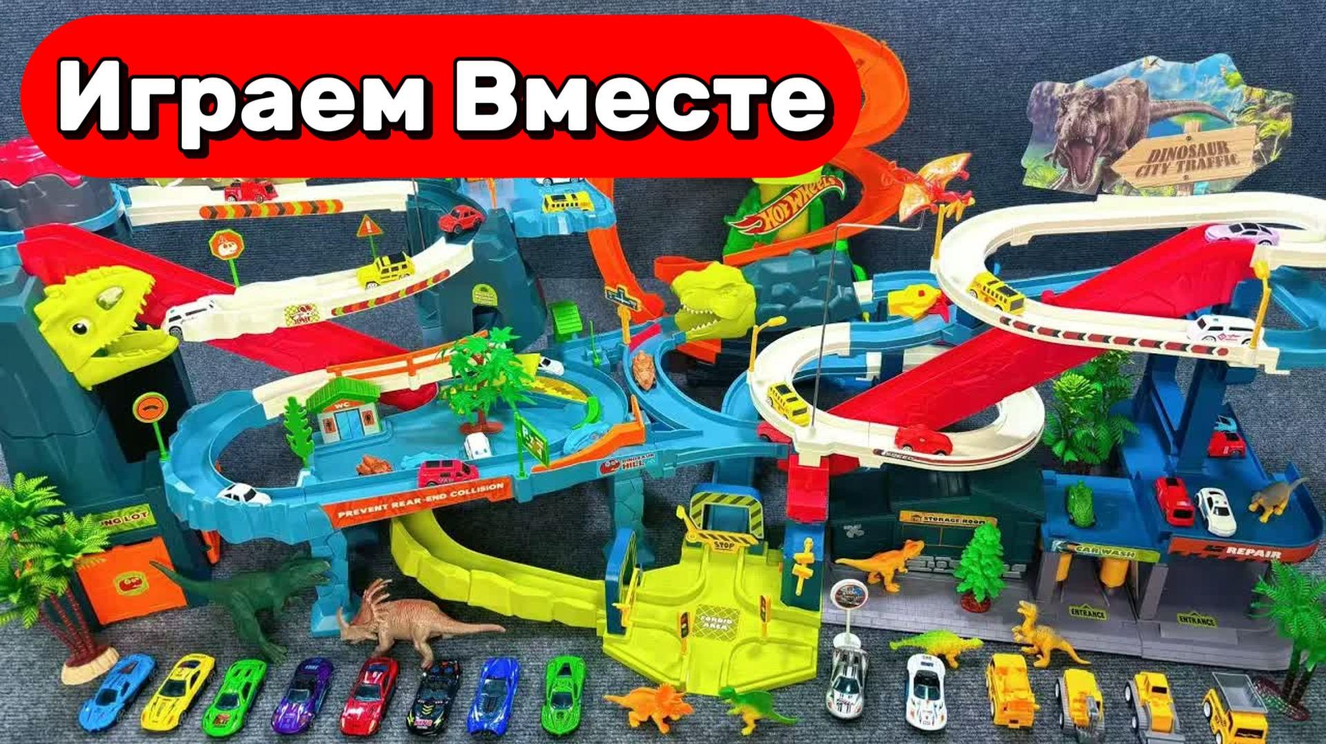 ГОНОЧНАЯ ТРАССА С МАШИНКАМИ ДЛЯ ДЕТЕЙ 🚗🦖 СТРОИМ ВМЕСТЕ БОЛЬШУЮ ТРАССУ С ВУЛКАНОМ И ДИНОЗАВРАМИ